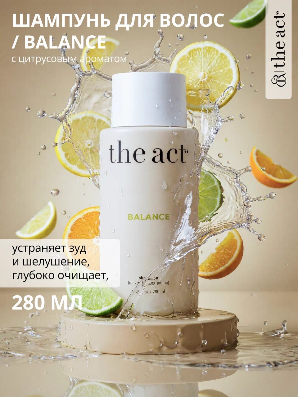 The Act labs / Balance — Себорегулирующий шампунь для ежедневного применения, 280 мл