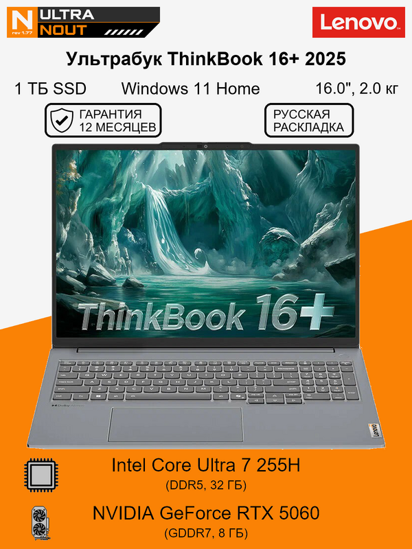 16.0" ноутбук Lenovo ThinkBook 16+ 2025 [3200x2000] Ultra7 255H 32GB DDR5 1TB SSD M.2 NVIDIA GeForce RTX 5060 Win11 Home 2.0кг