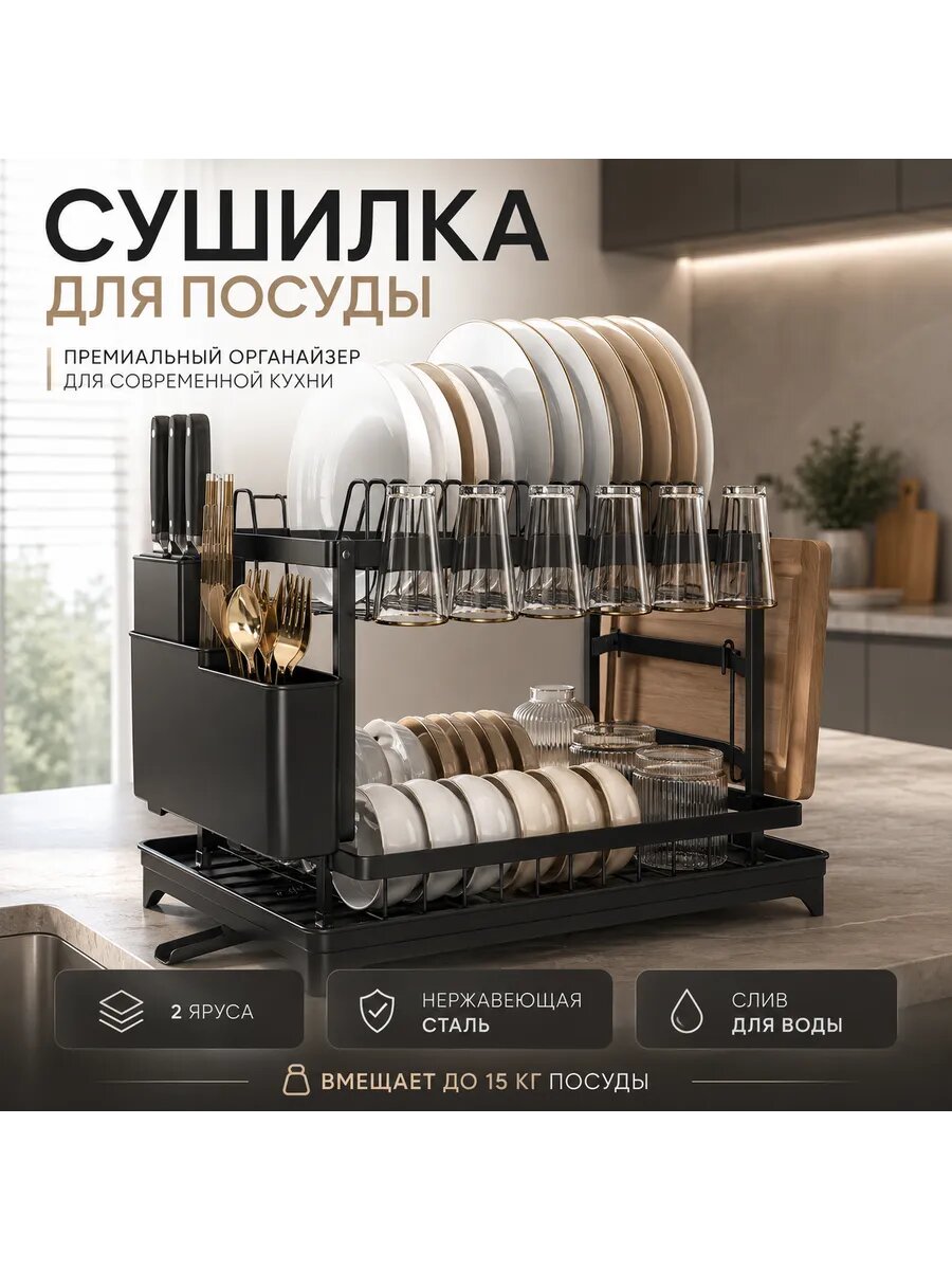 Сушилка для посуды настольная с поддоном и сливом