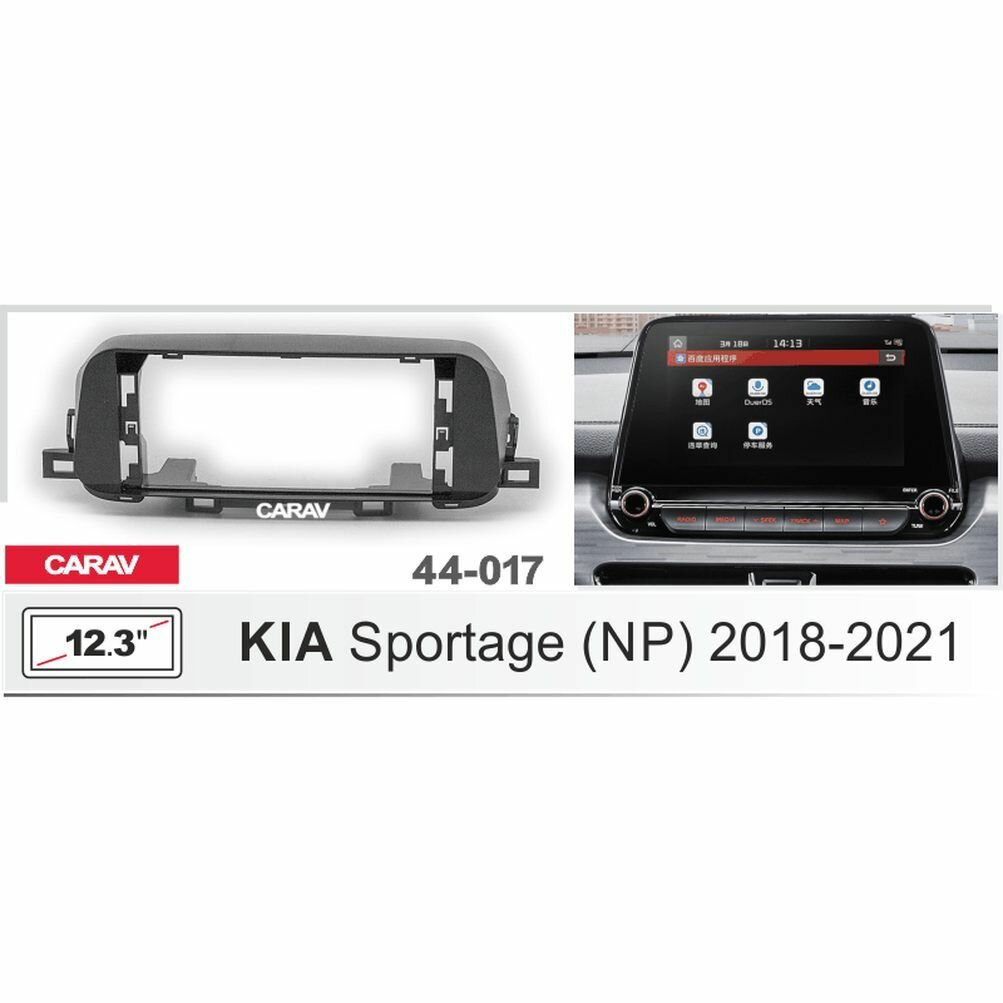 Переходная рамка 12.3" Android для KIA Sportage NP 2018-2021 CARAV 44-017