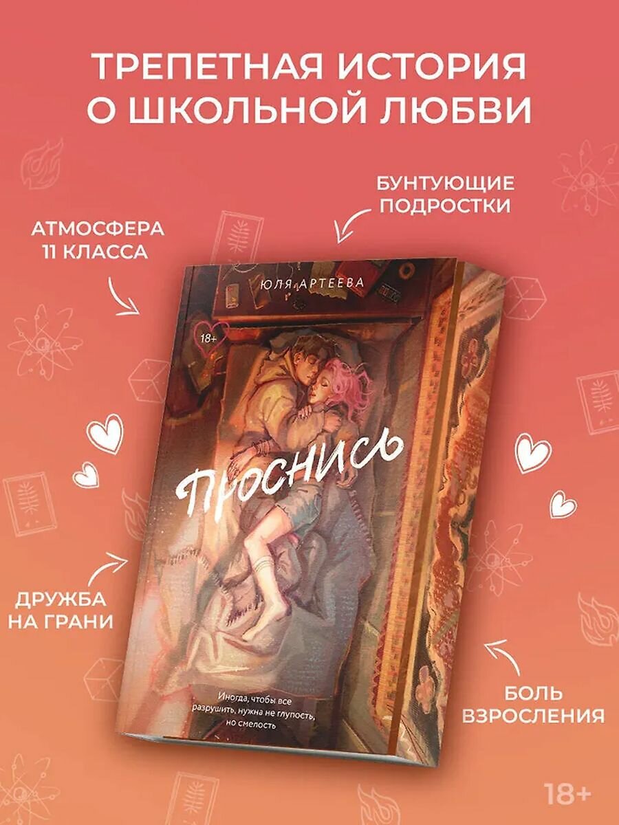 Книга "Проснись", Юля Артеева, мягкая обложка, 352 страницы.