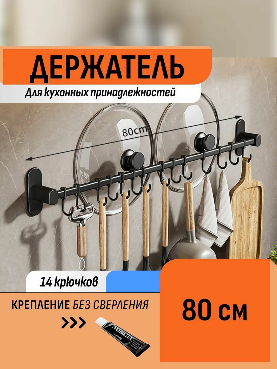 Держатель настенный с крючками для кухни без сверления 80 см