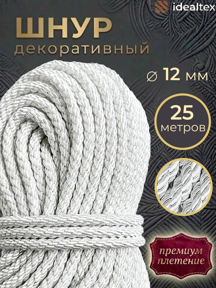 Шнур декоративный интерьерный белый диаметр 12 мм канат витой для потолка и рукоделия