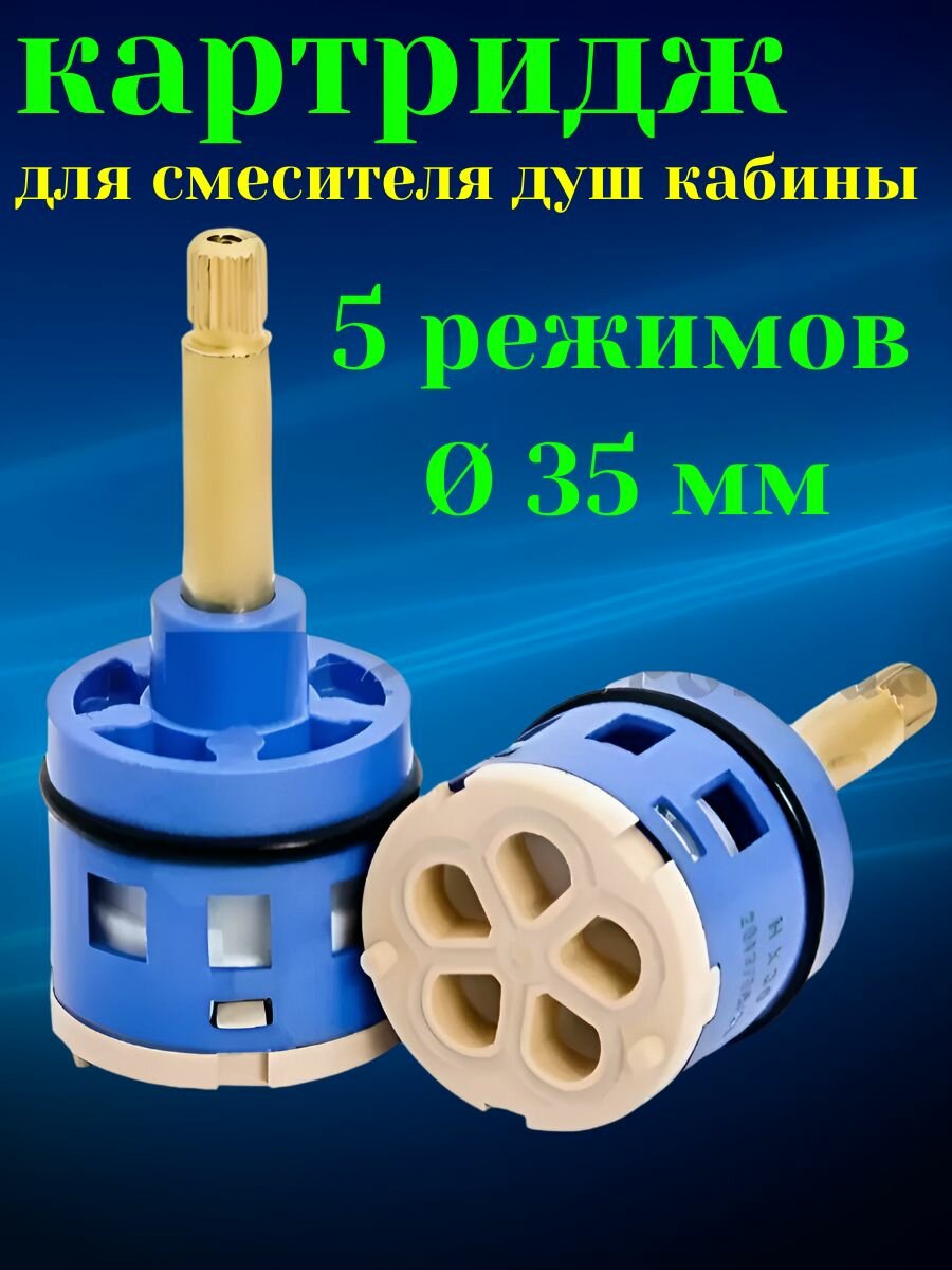 Картридж для смесителя душевой кабины на 5 режимов, поворотный