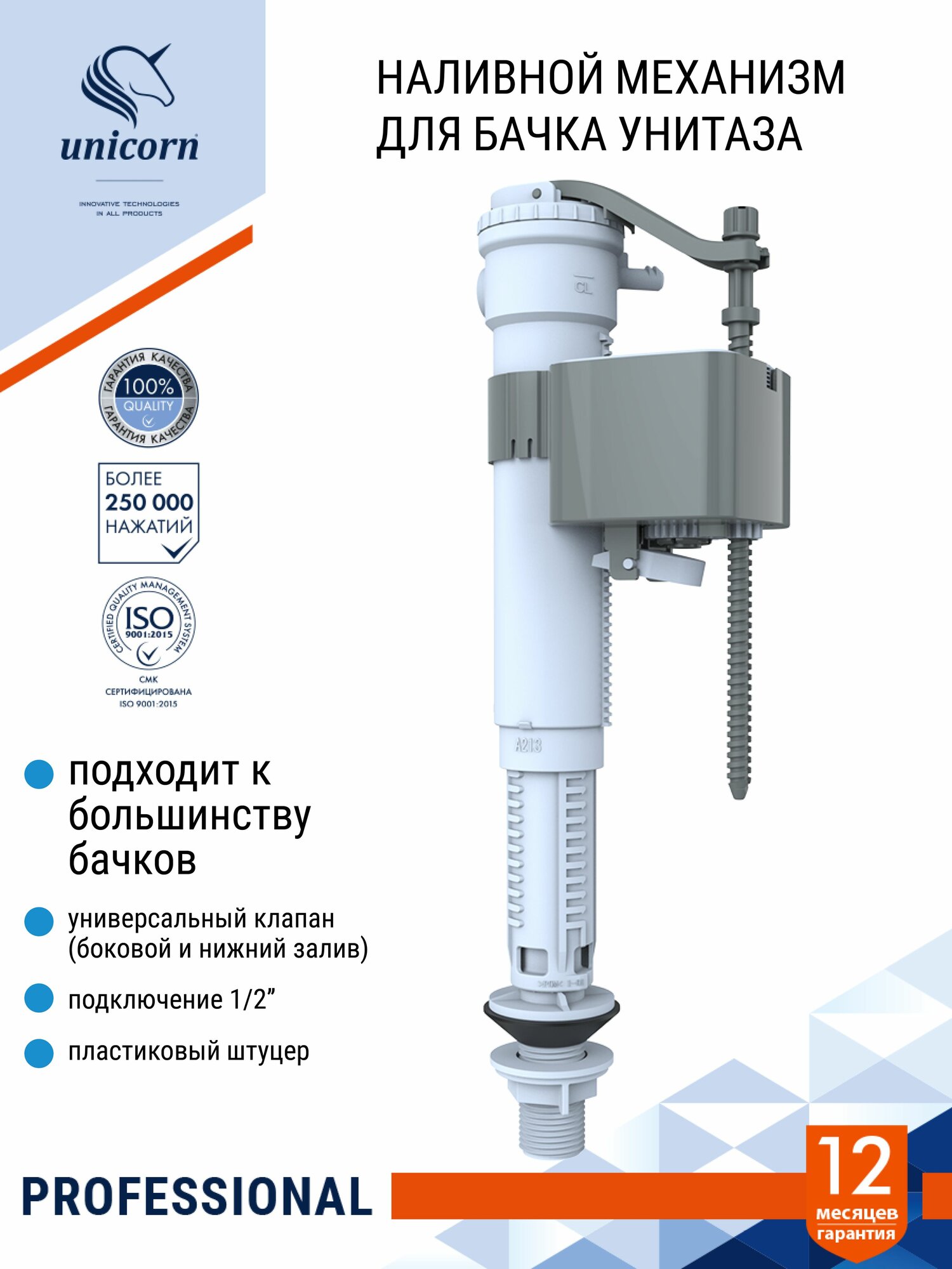 Поплавок для унитаза с нижней и боковой подводкой, пластиковый штуцер 1/2 Unicorn KN_U/P_1/2