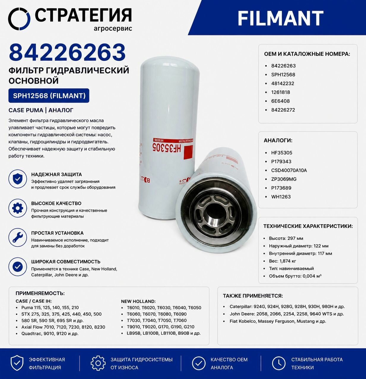 84226263 Фильтр гидравлический осн. SPH12568 (SF-Filter) Case Puma (HF35305, CSD40070A10A, P179343, ZP3069MG, 48142232) Аналог