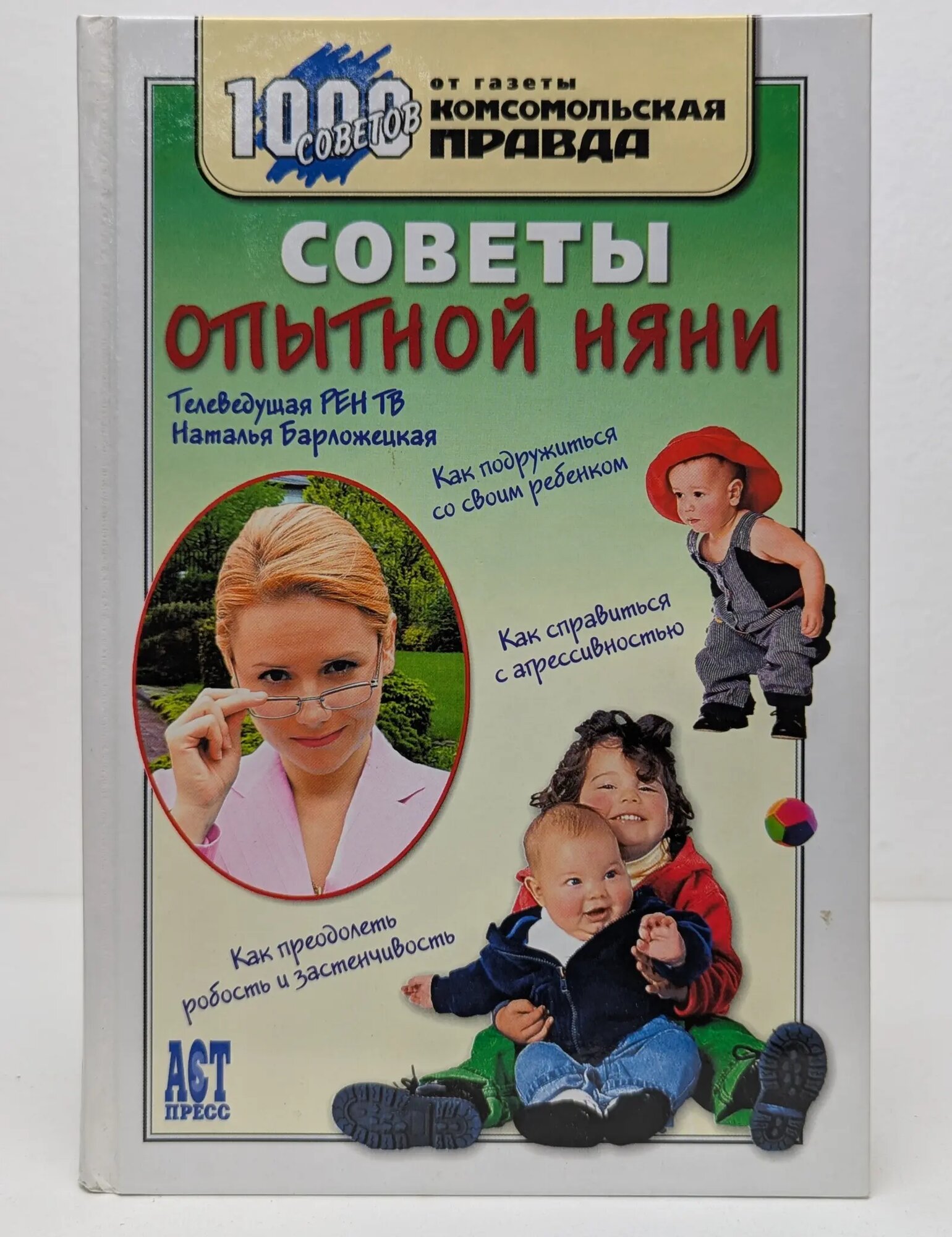 1000 советов от газеты Комсомольская правда. Советы опытной няни Барложецкая Наталья Федоровна 2006