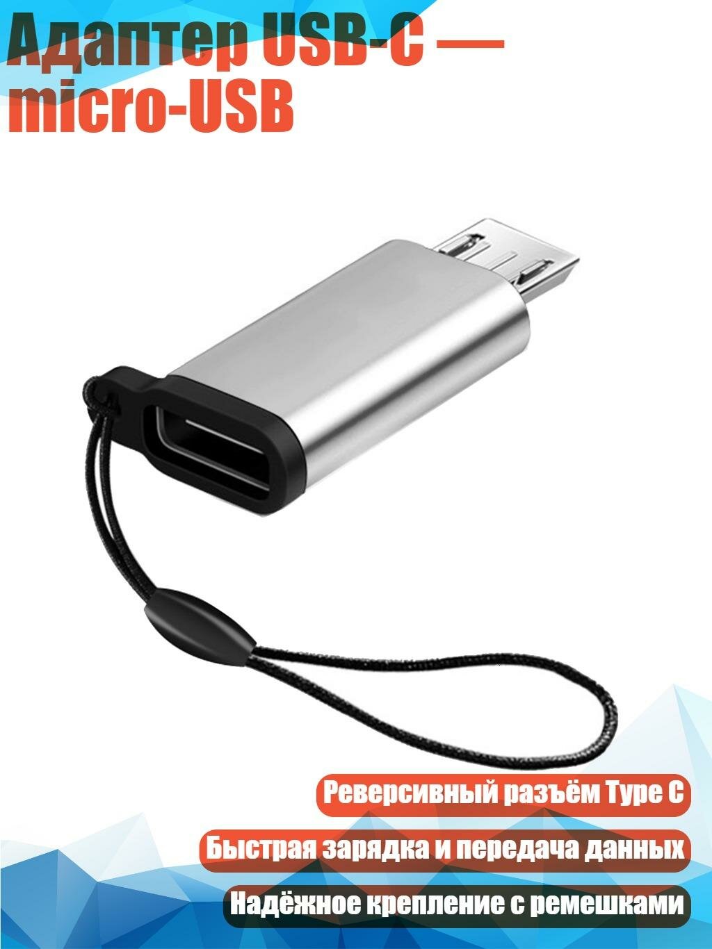 Адаптер USB-C — micro-USB, Серебро