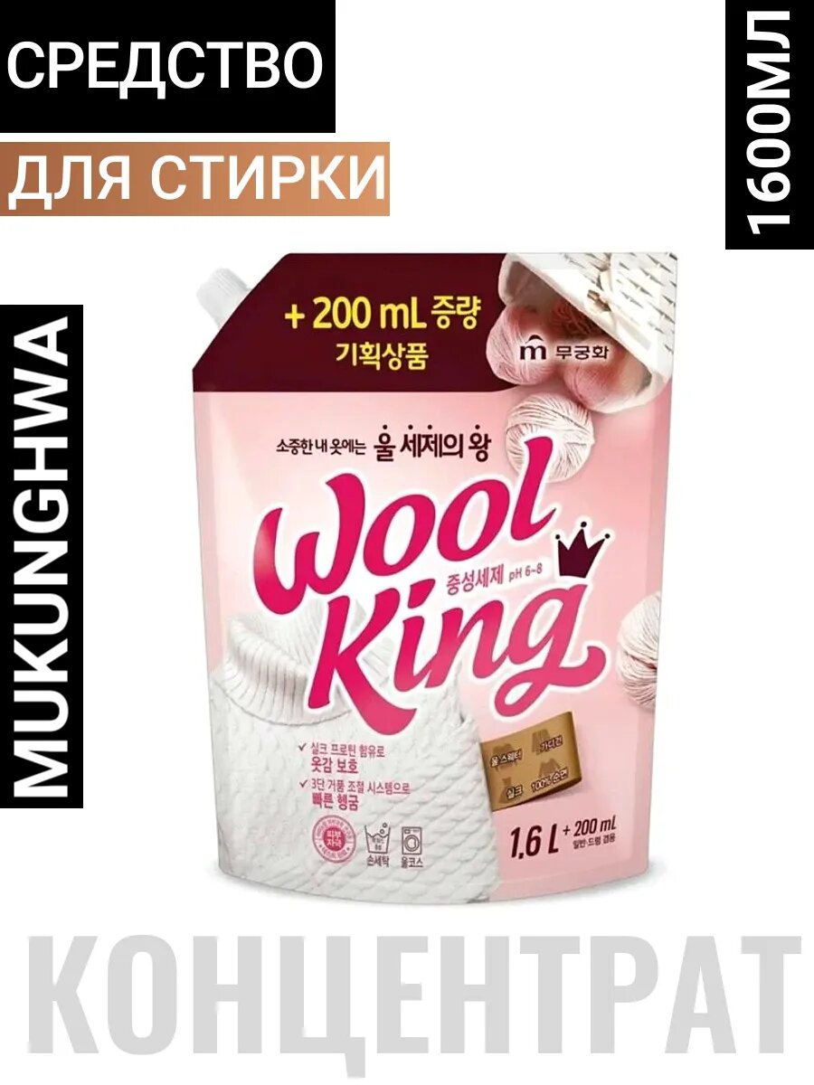 Жидкое средство Mukunghwa "Wool King", для деликатных тканей, 1600мл
