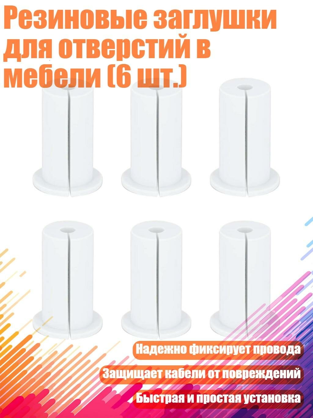 Резиновые заглушки для отверстий в мебели (6 шт.), Белый
