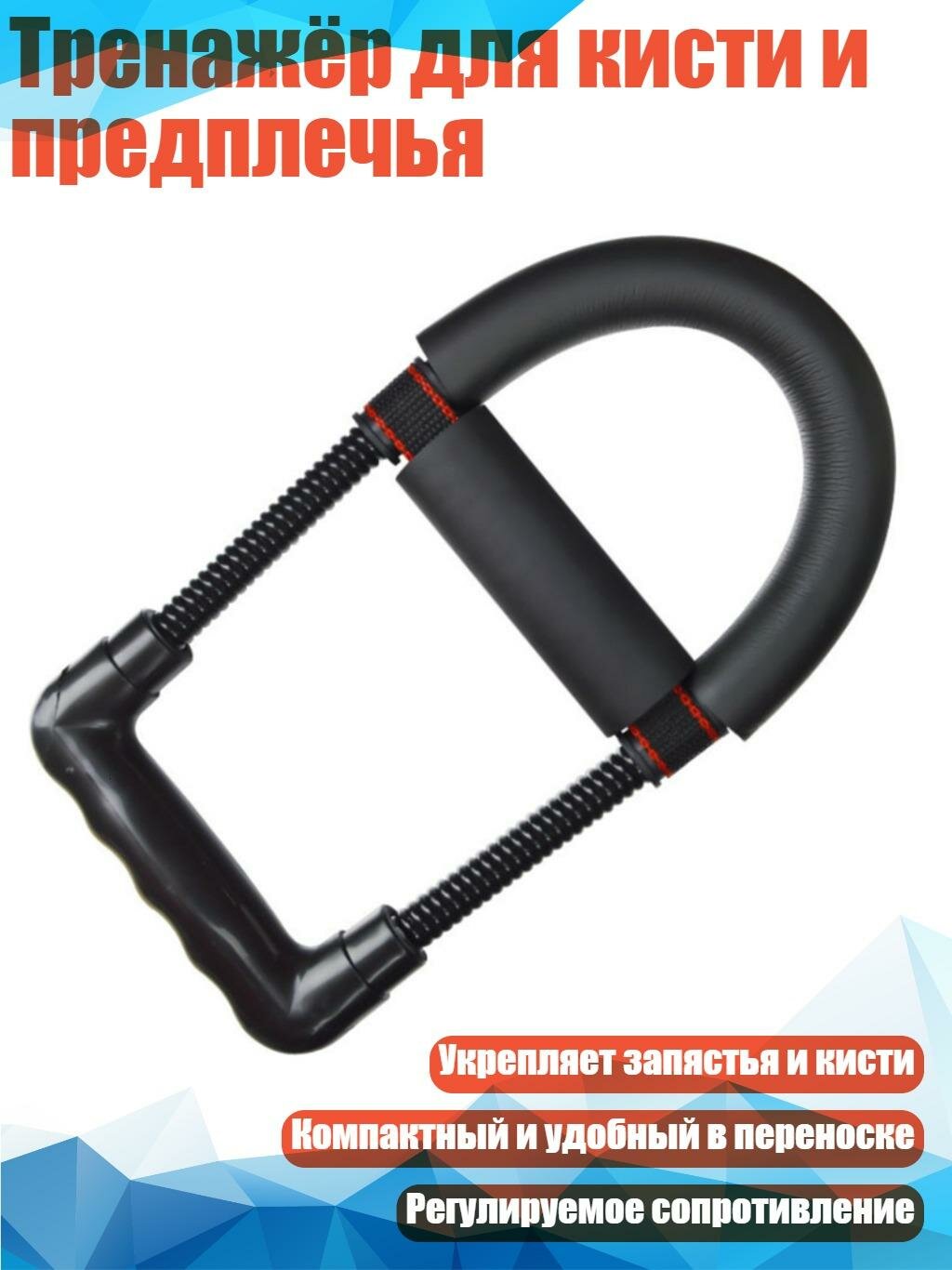 Тренажёр для кисти и предплечья
