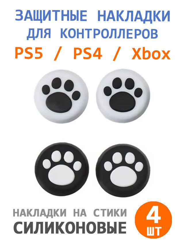 Накладки силиконовые "лапки" на стики геймпада PS5, PS4, Xbox Series X/S, Xbox One черные, 4 штуки