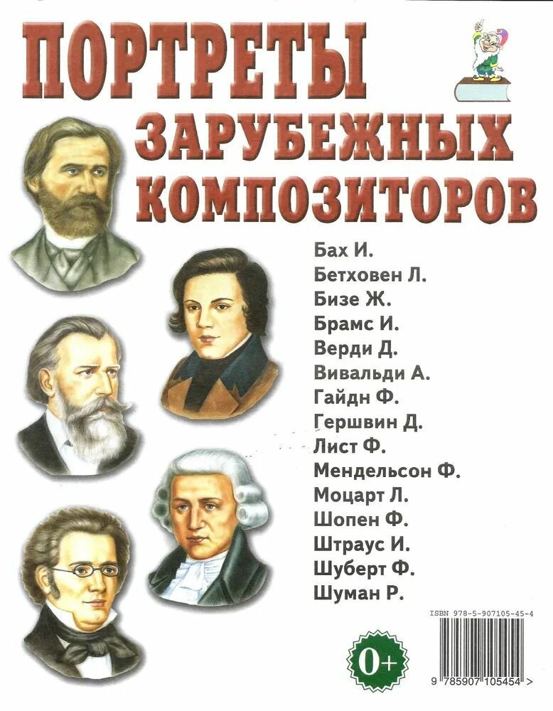 Портреты зарубежных композиторов. Наглядное пособие в формате А4. Издательский дом Гном.