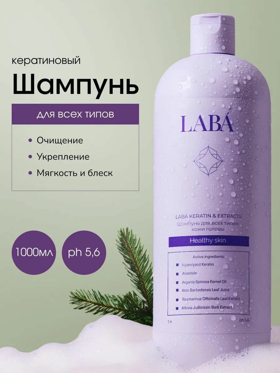 LABA Шампунь для волос женский Keratin & Extracts 1 л
