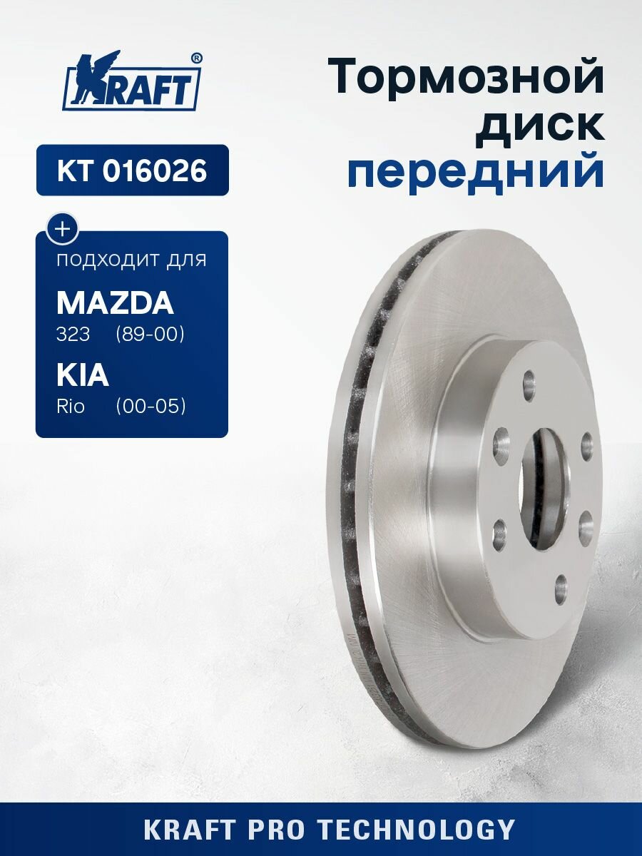 Диск тормозной передний для а/м Kia Rio / Киа Рио SOHC R13 (с 2000 г) KRAFT KT 016026