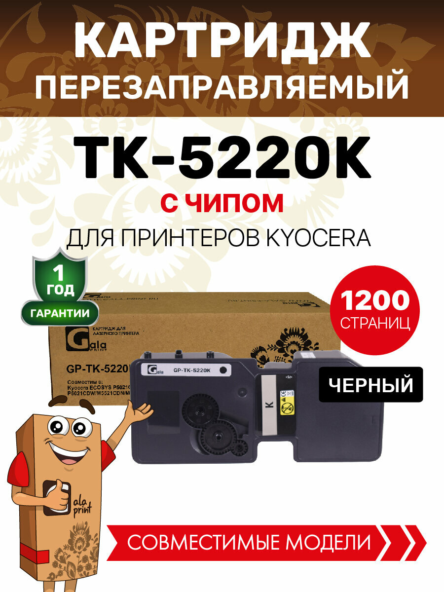 Картридж TK-5220K с чипом для принтеров Kyocera ECOSYS P5021/M5521 1200 копий лазерный, совместимый, GalaPrint