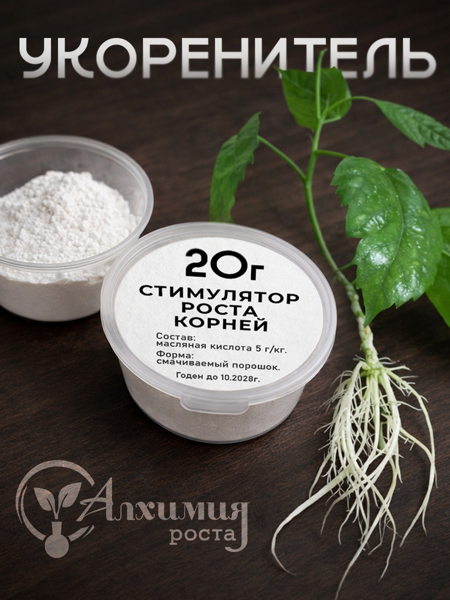 Укоренитель от Алхимии роста, удобрение для растений, для иммунитета, удобная упаковка, 20 г