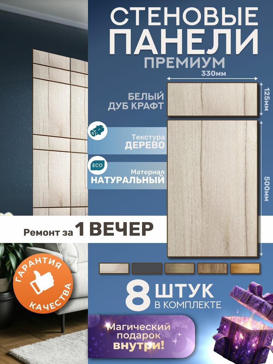 Стеновые панели декоративные на стену под дерево 8 шт, белый дуб, в стиле лофт