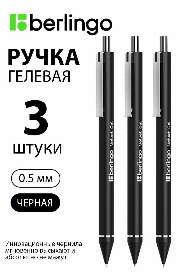 Набор 3 шт. - Ручка гелевая автоматическая Berlingo "Velvet gel" черная, 0,5 мм CGm_50065