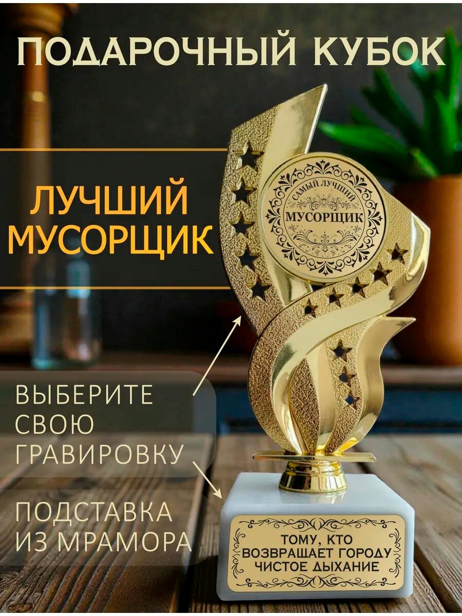Лучший мусорщик кубок подарочный