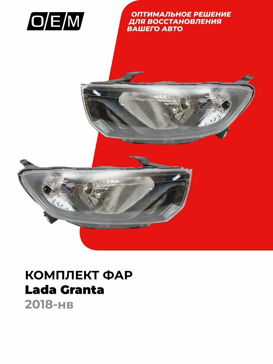 Фары для Lada Granta 1 год с 2018-2026, Лада Гранта, 8450100857,8450100856, O.E.M.