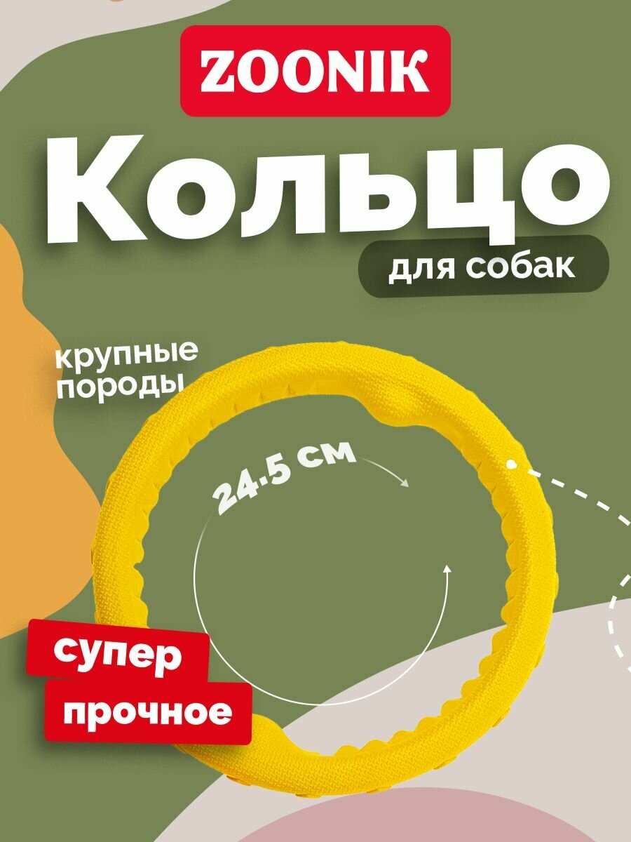 Игрушка для собак Кольцо пуллер 24,5 см