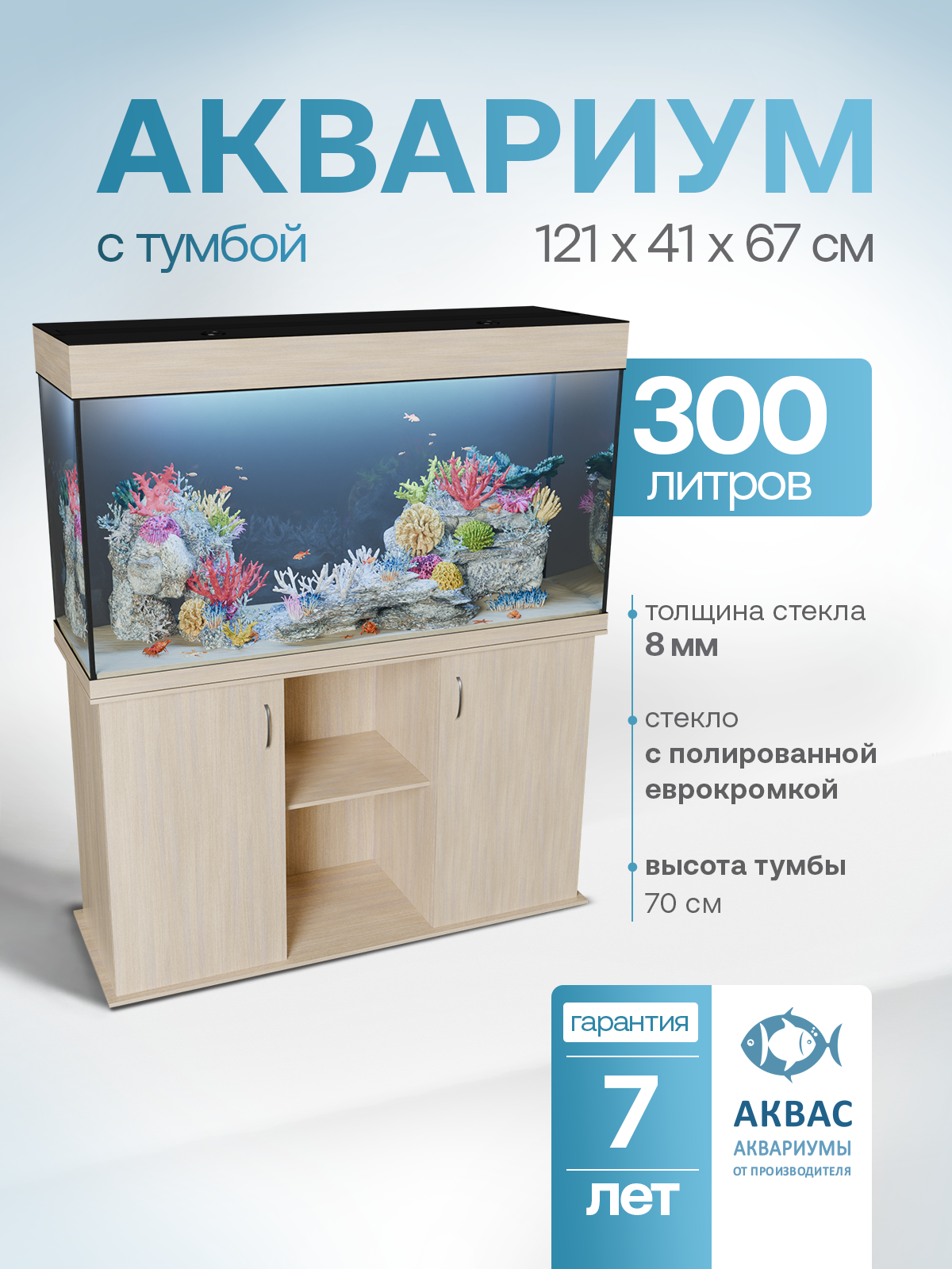 Аквариум 300 литров с тумбой крышкой и освещением (121х41х67см) для рыбок