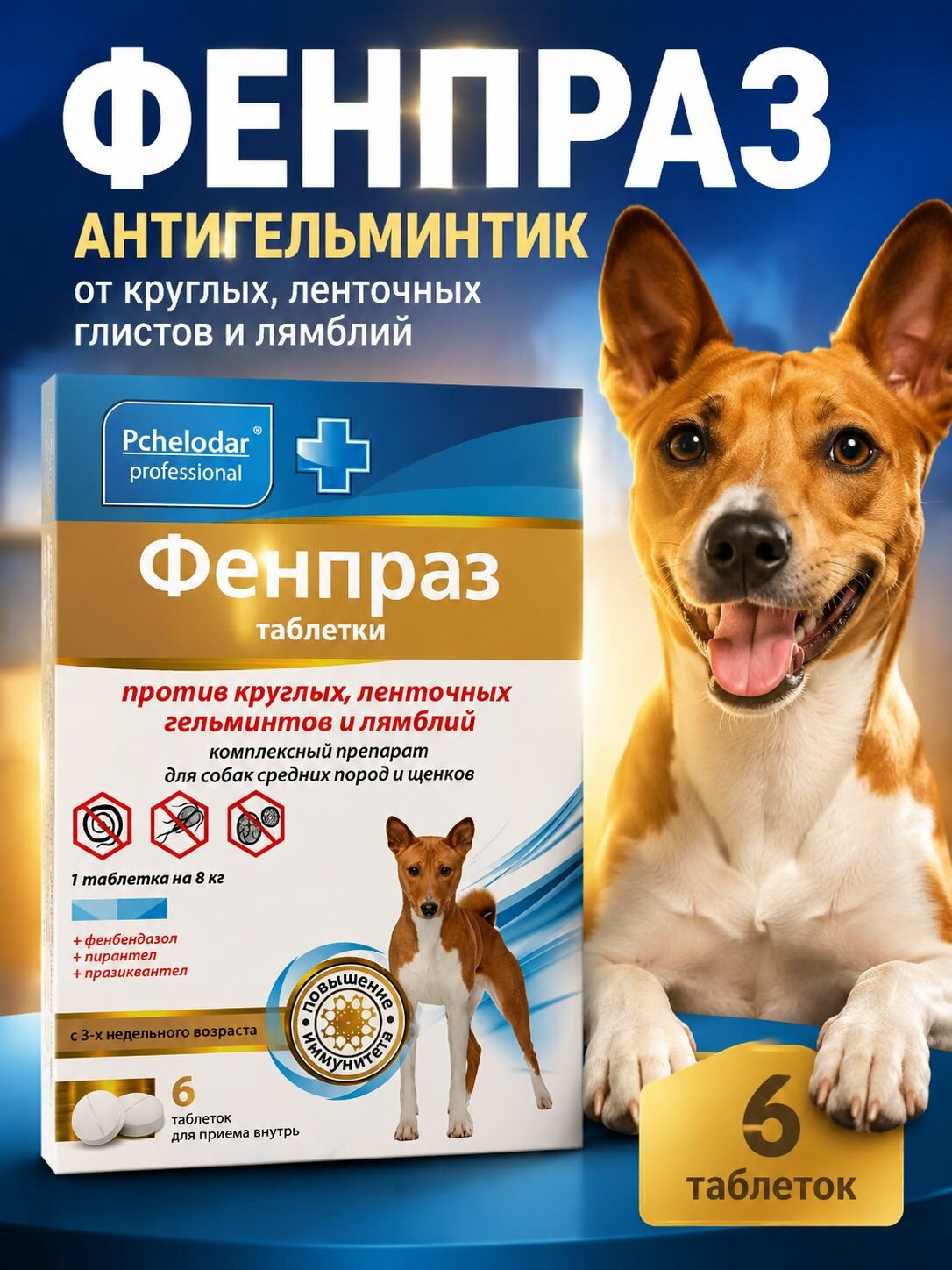 Фенпраз антигельминтик от круглых ленточных глистов и лямблий для собак средних пород и щенков 6 таблеток