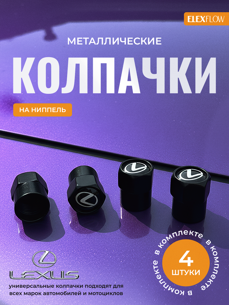 Колпачки на ниппель лексус, колпачки на ниппель для авто, LEXUS, 4 шт.