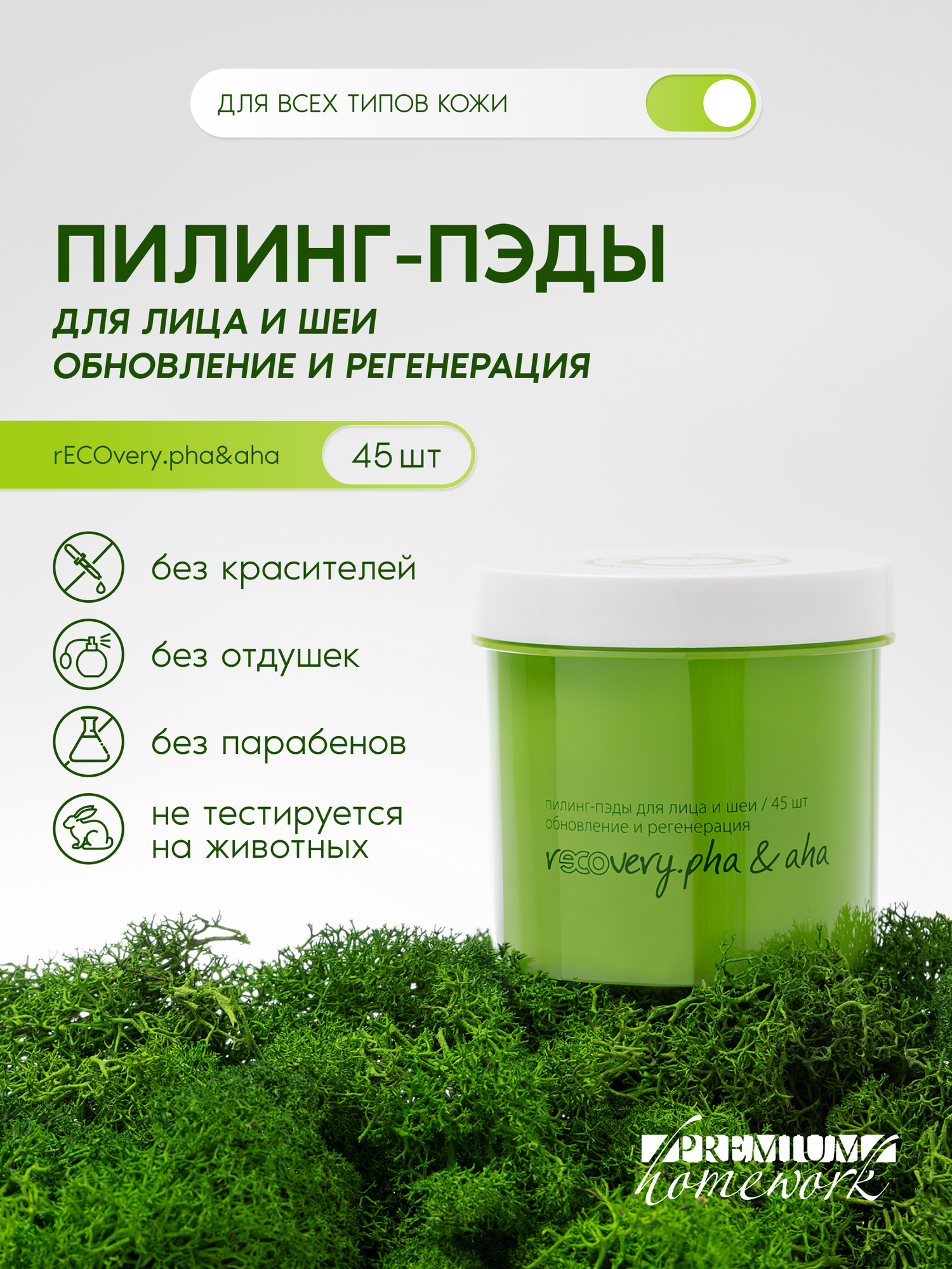 Пилинг-пэды для лица и шеи обновление и регенерация rECOvery. pha&aha 45 шт