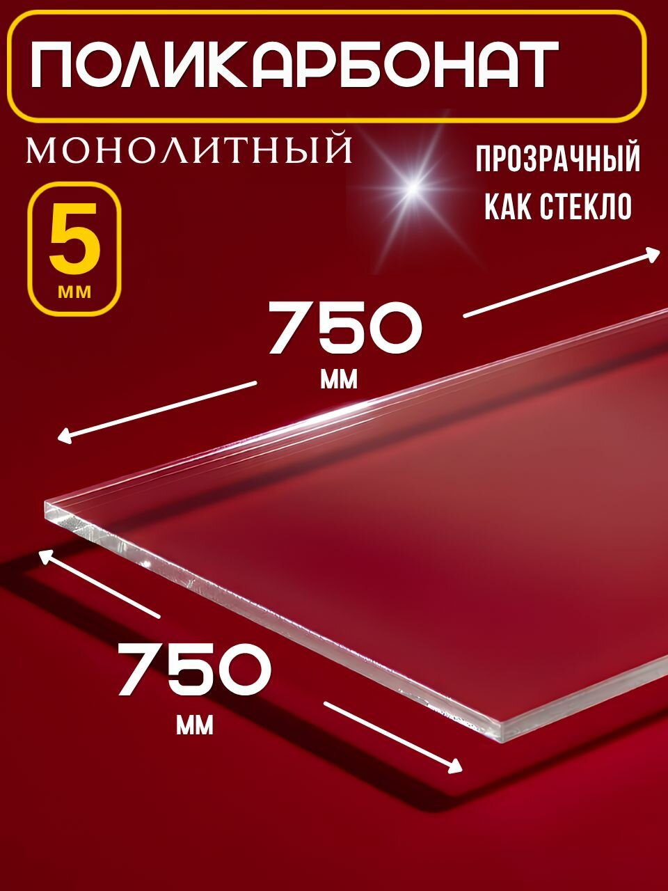 Поликарбонат монолитный 5 мм прозрачный 750х750 мм / Оргстекло прозрачное