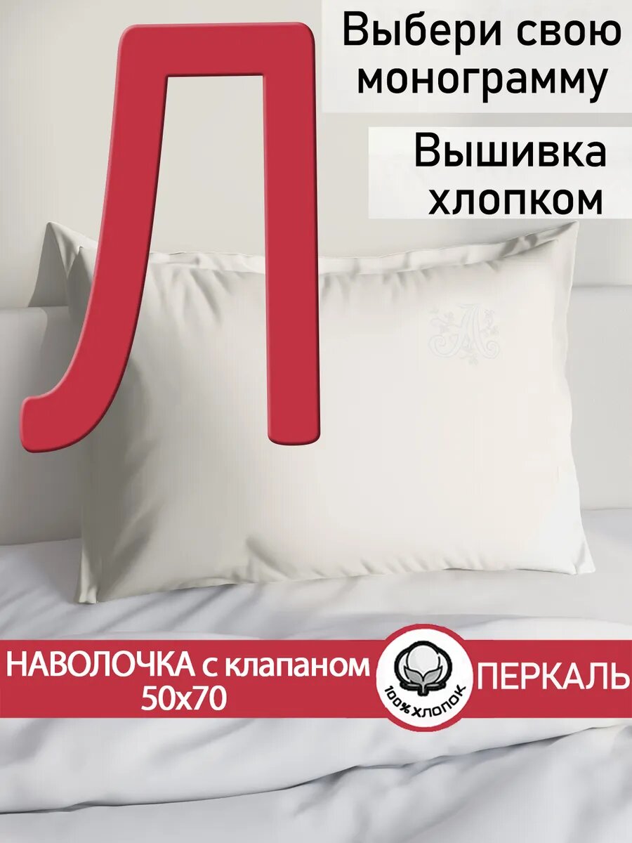 Наволочка 50х70см с ушками, монограммой перкаль Тофу Буква Л