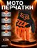FOX Мотоперчатки