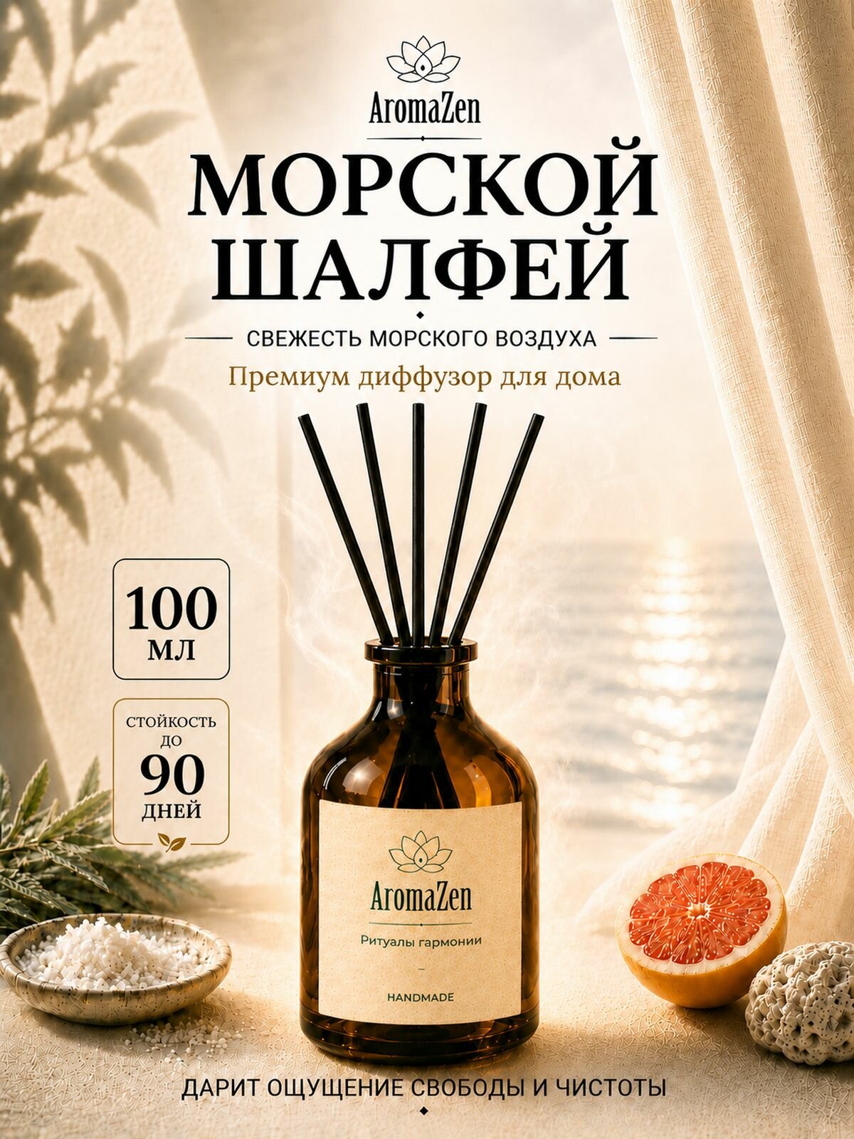 AromaZen Аромадиффузор/Диффузор для дома / ароматизатор для дома с палочками Морской шалфей 100 мл