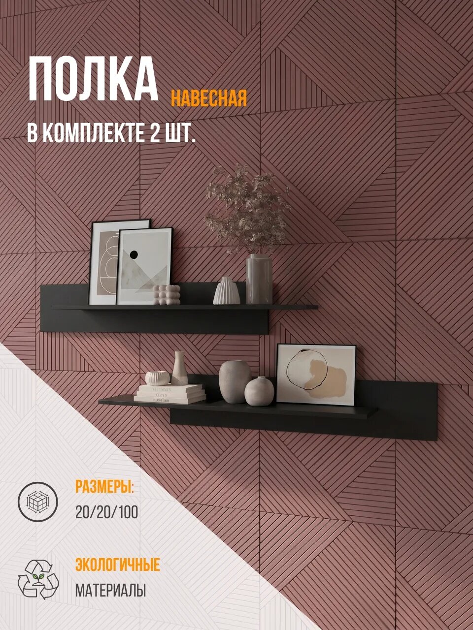 Полка настенная, полка для книг POINT, комплект навесных полок 2шт, полки 100 х 20 х 20 см, Черный