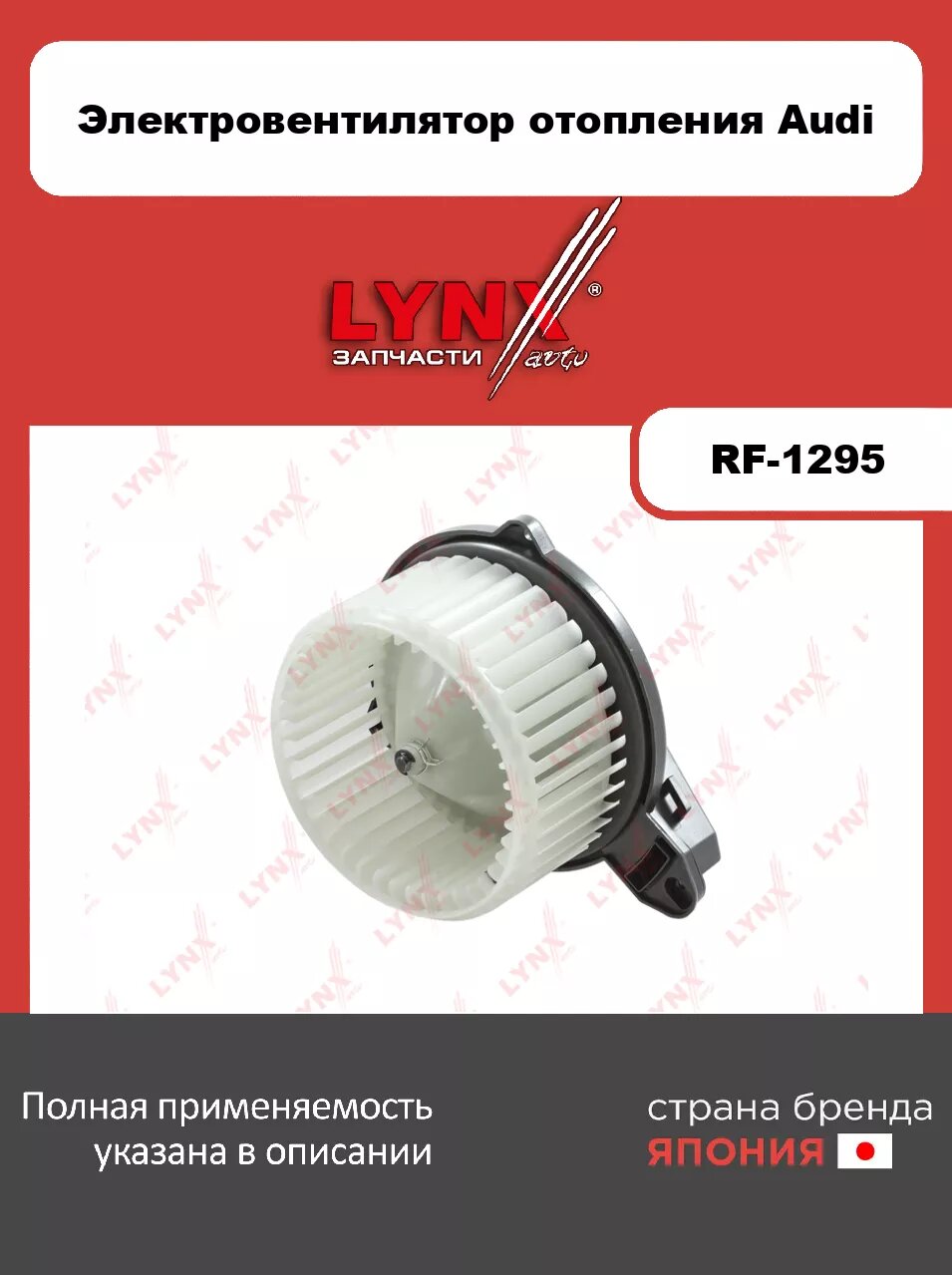 Вентилятор отопителя LYNXauto RF-1295. Для: AUDI Ауди A6 97-05