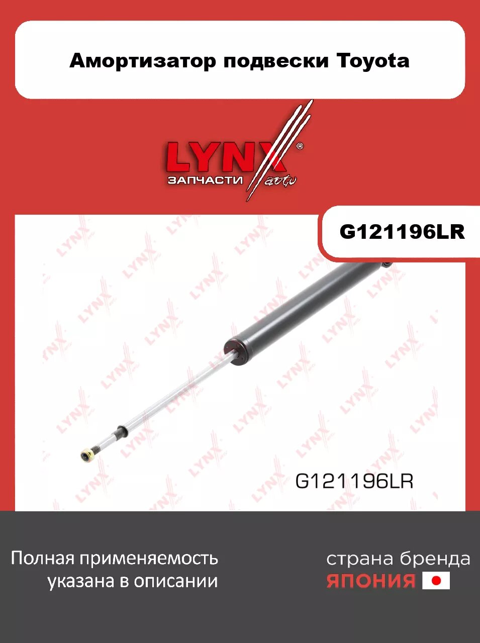 Амортизатор задний LYNXauto G121196LR. Для: TOYOTA Тойота Corolla(Королла)(E160) 12>/ Urban Cruiser 04>/ Vitz(P90) 05>