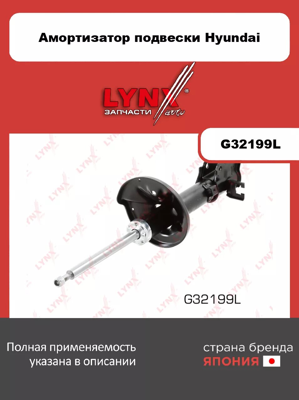 Стойка амортизаторная задняя L LYNXauto G32199L. Для: HYUNDAI Хендаи Matrix(Матрикс) 1.5D-1.8 01>