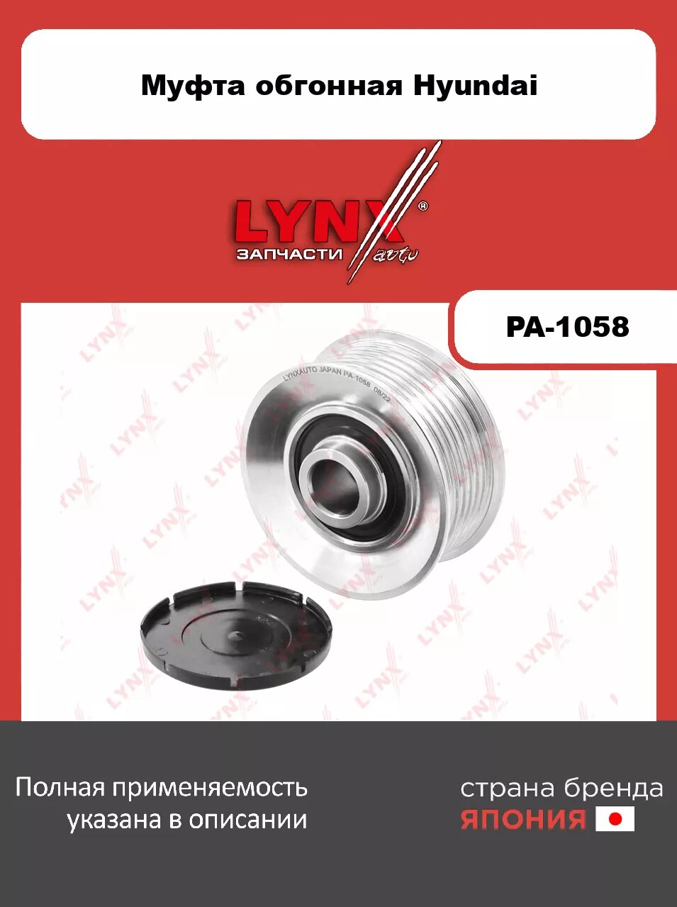 Муфта свободного хода генератора LYNXauto PA-1058. Для: HYUNDAI Хендаи H-1/Starex 2.5D 97>/ Porter(Портер) 2.5D 12>