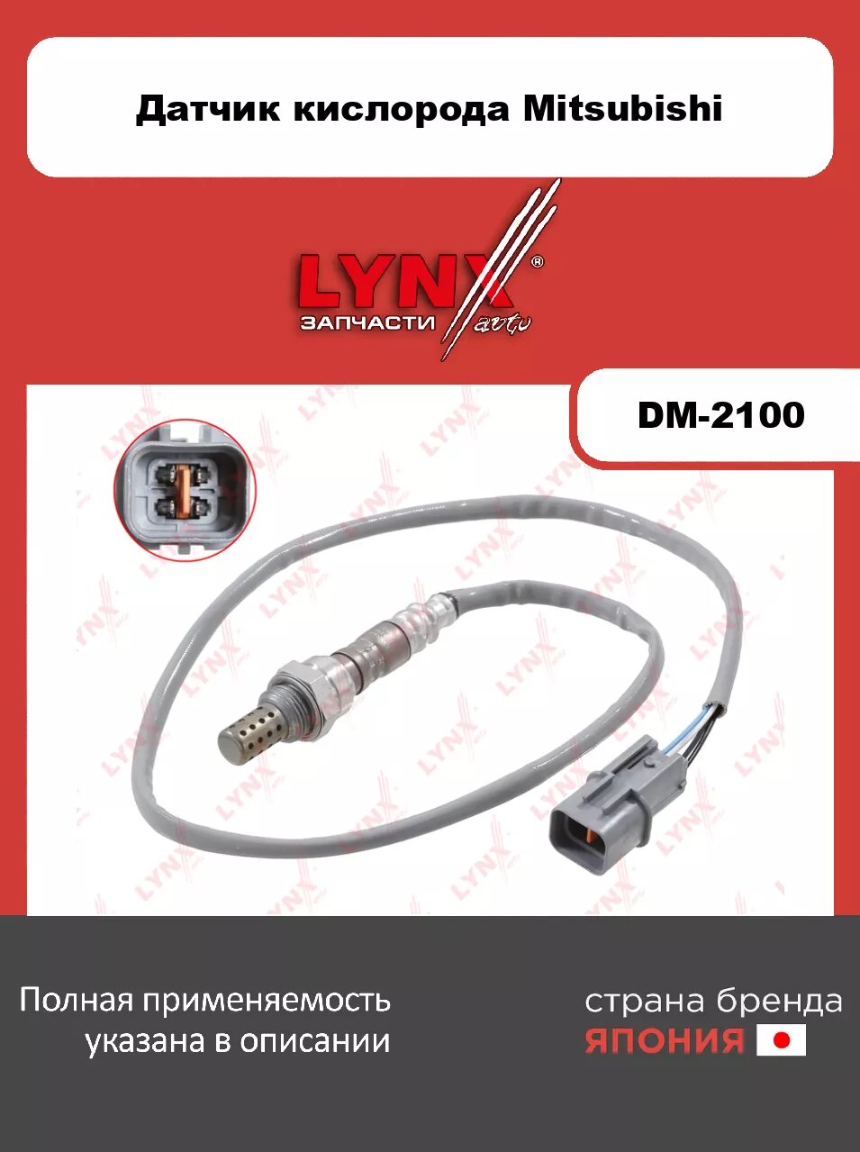Датчик кислорода LYNXauto DM-2100. Для MITSUBISHI Митсубиси Outlander(Аутлэндер) 3.0 07-15/Pajero(Паджеро) IV 3.0 10-21