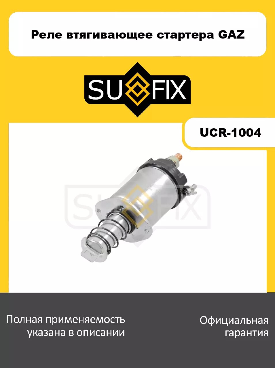 Реле втягивающее стартера SUFIX UCR-1004 для GAZ Gazelle 2.3-2.4 93-10/Sobol 2.3-2.5 93>/Volga 2.3-2.5 72-10