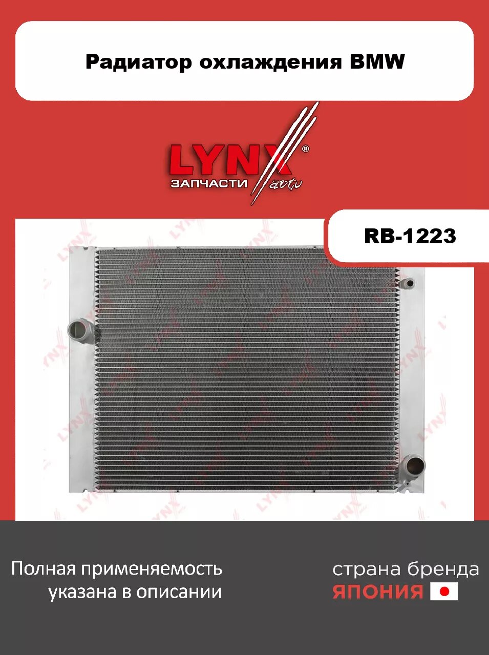 Радиатор охлаждения (технология пайки) LYNXauto RB-1223. Для: Bmw, БМВ, 5(E60) 2.0-4.0 03-10/ 6(E63) 3.0-4.4 04-10/ 7(E65) 3.0-4.8 01-08.
