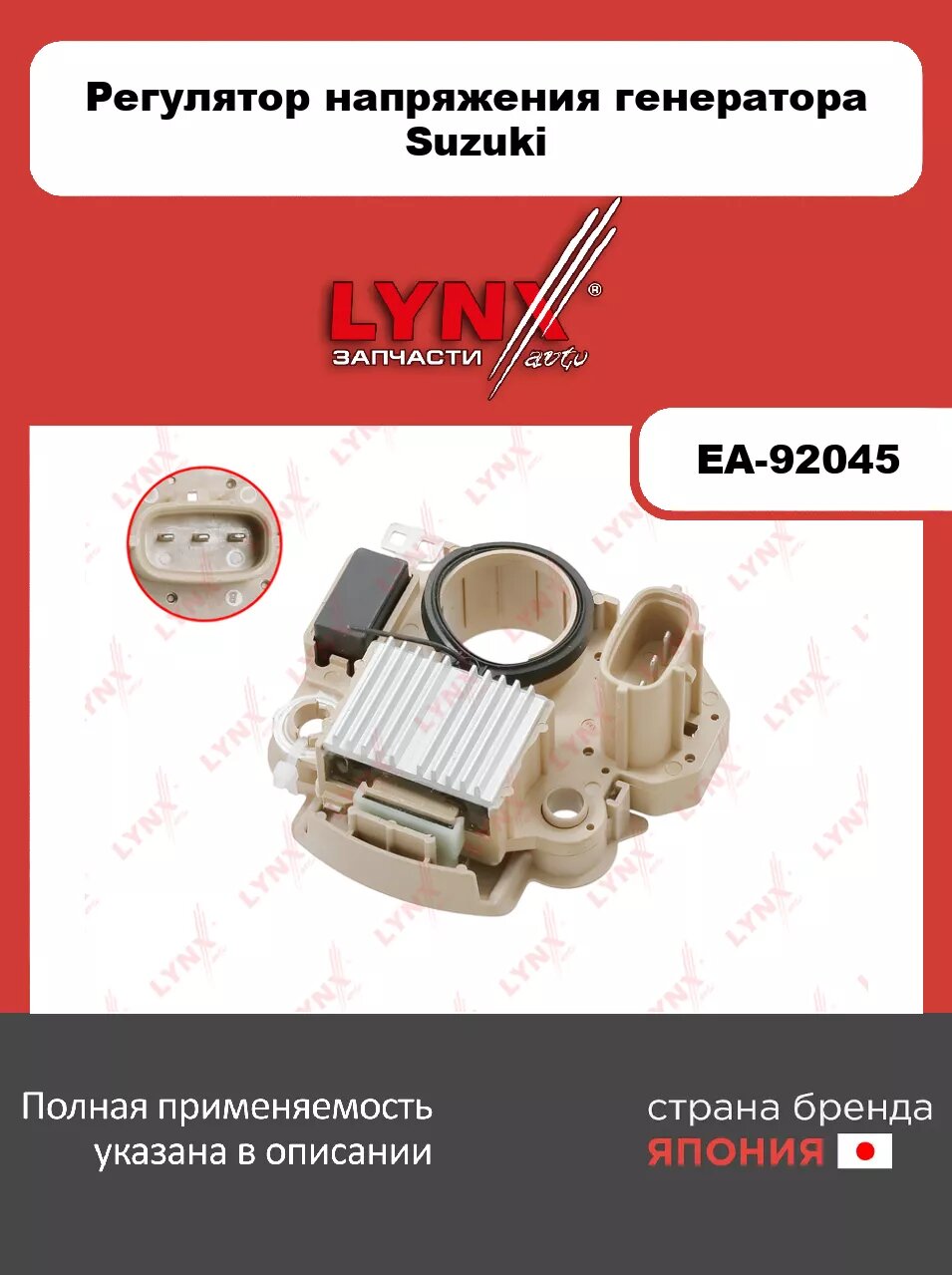 Регулятор напряжения генератора LYNXauto EA-92045 для SUZUKI Grand Vitara I 2.0 98>/Swift III 1.2-1.5 05>/SX4 1.5-1.6 06-15/Liana 1.6 02>/Splash (Ex)
