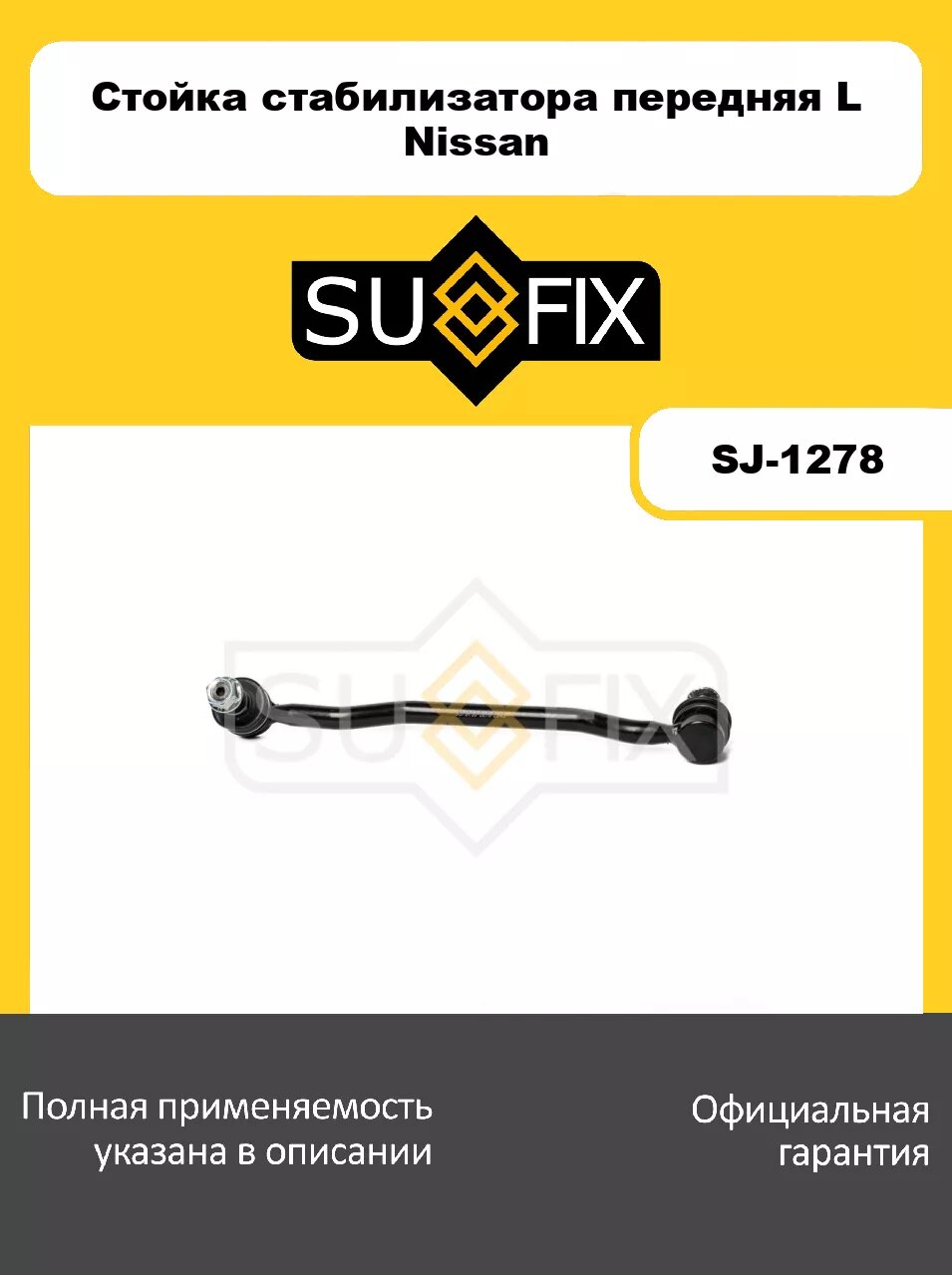 Стойка стабилизатора передняя L SUFIX SJ-1278 для NISSAN Teana(J31) 2.0-3.5 03-08