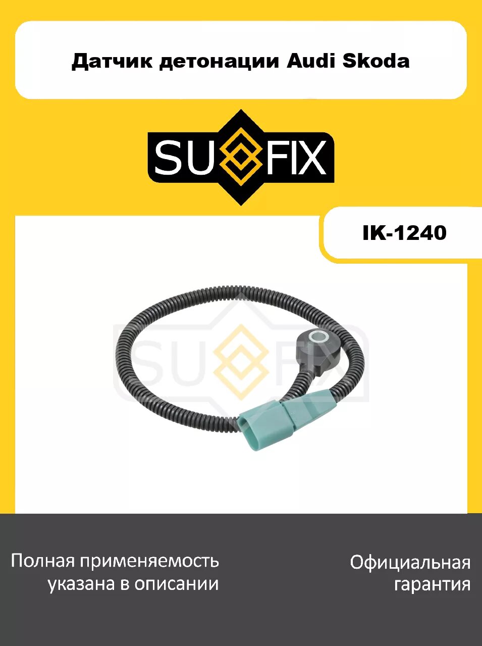 Датчик детонации SUFIX IK-1240 для AUDI A3 8P 04-12 1.8-2.0/A4 B7/B8 05-15 1.8-3.2/A5 8T 07-17 1.8-3.2/A6 C6/C7 04-18 2.0-3.2/A7 4G 10-15 2.8,3.0/A8L