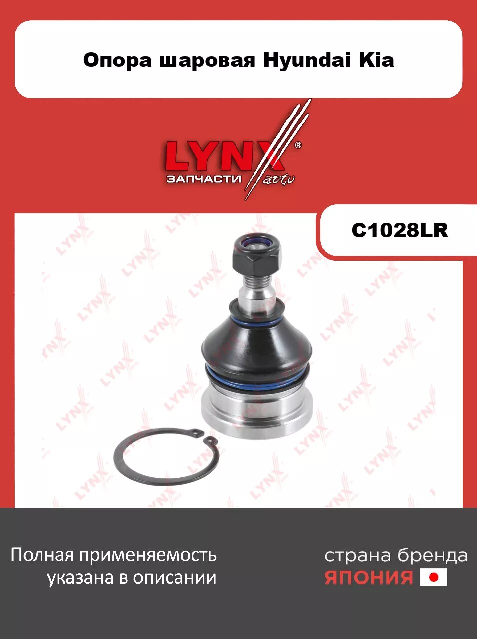 Шаровая опора нижняя L/R LYNXauto C1028LR. Для: Hyundai, Хендай Accent(Акцент) 1.3-1.5 94-00/ Lantra 1.5-2.0 95-00/ Sonata(Соната) 1.8-3.0 88-93, Kia,