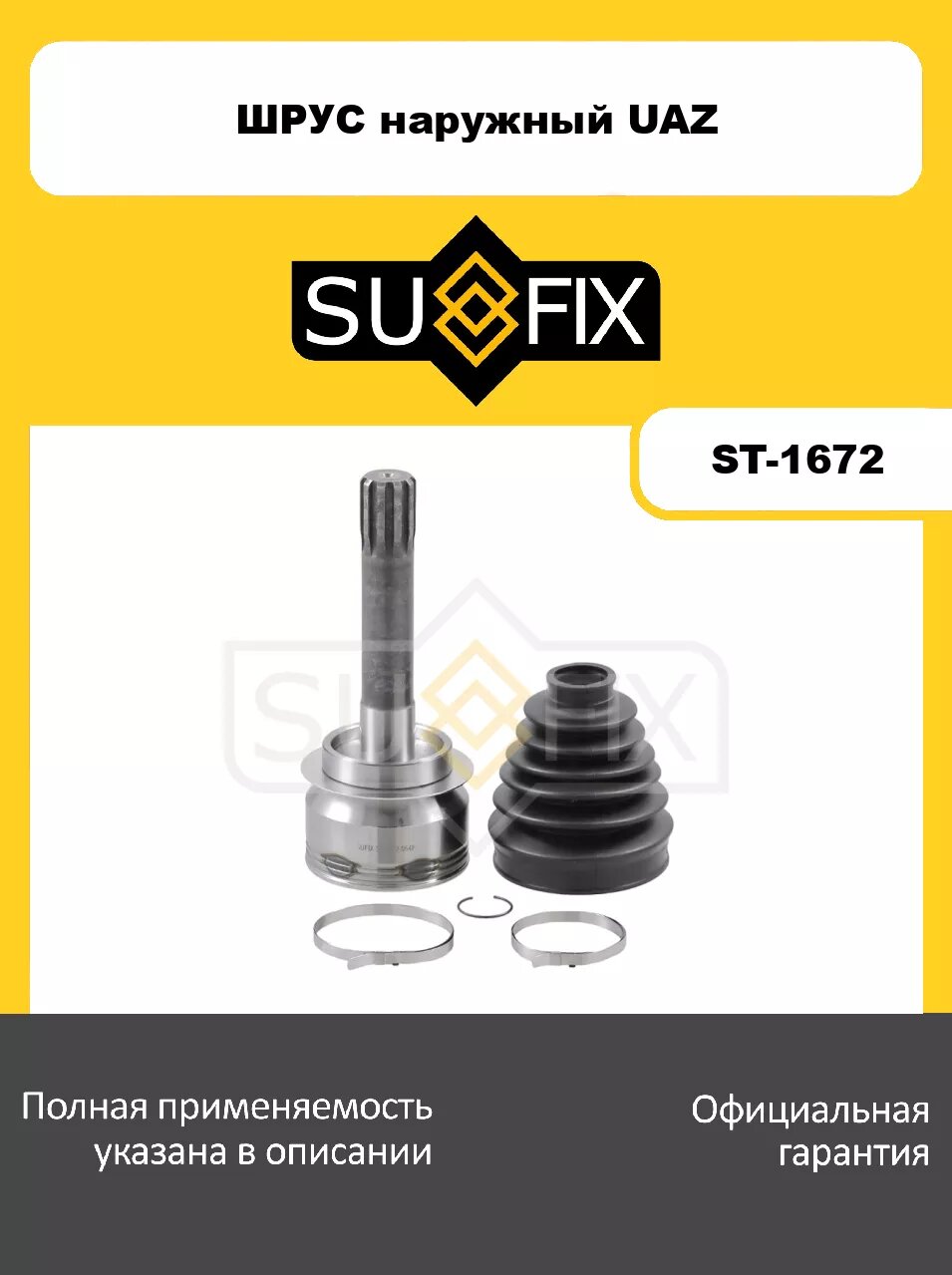 ШРУС наружный SUFIX ST-1672 для UAZ 3741 2.4-2.9 85>