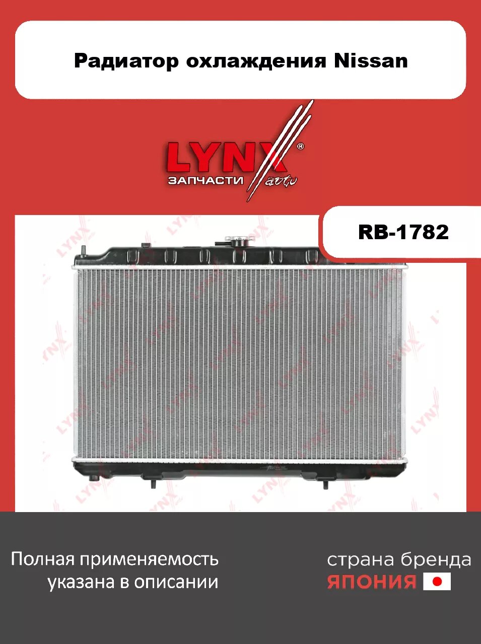 Радиатор охлаждения (технология пайки) AT LYNXauto RB-1782. Для: NISSAN ниссан Maxima/Cefiro(A33) 2.0-3.0 00-03