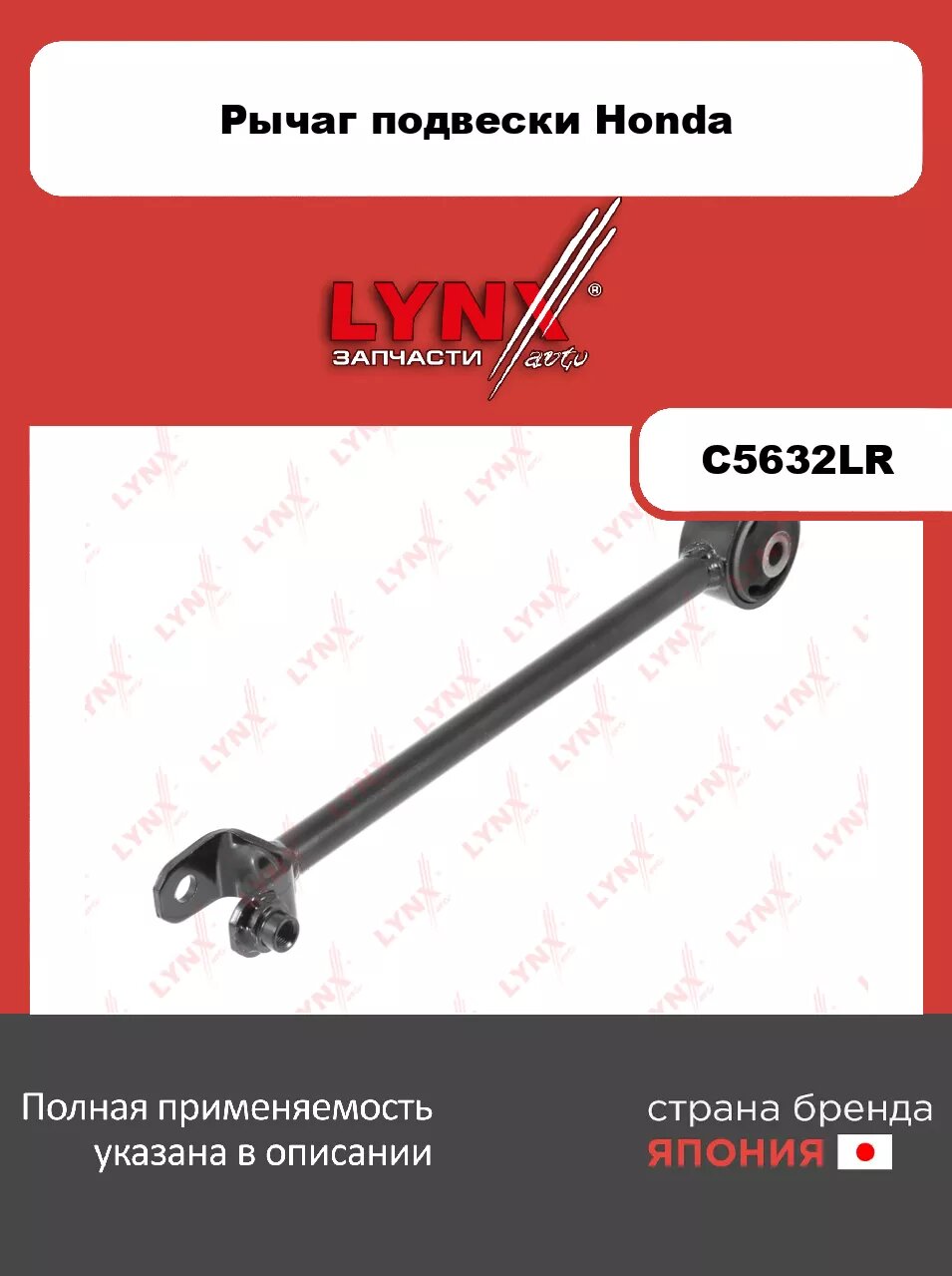 Тяга поперечная верхняя задняя/ Зад. подв. LYNXauto C5632LR. Для: HONDA Хонда Accord(Аккорд) 2.0-2.4 VII 03>