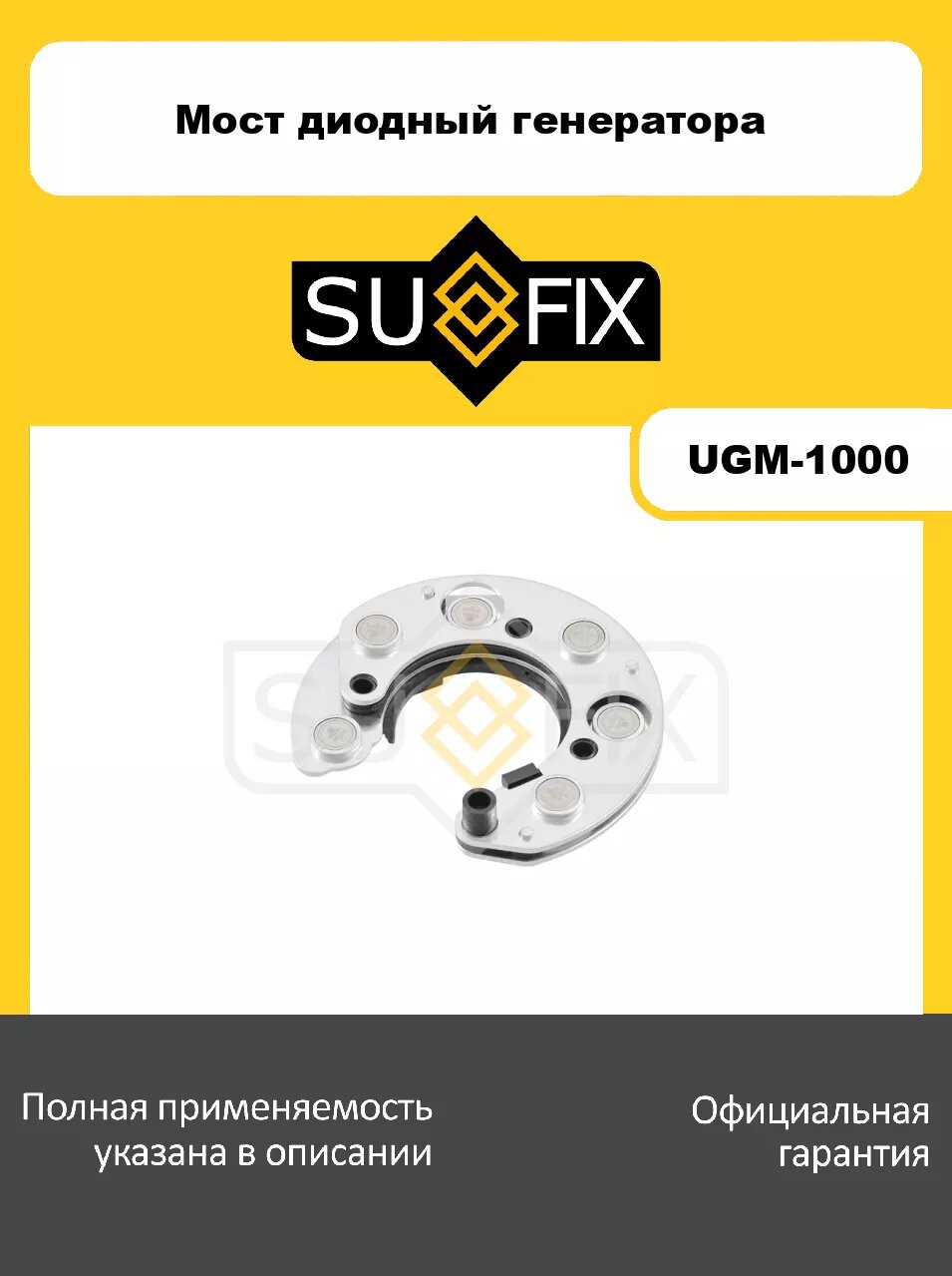 Мост диодный генератора SUFIX UGM-1000 для 2101-07 1.1-1.6 70>
